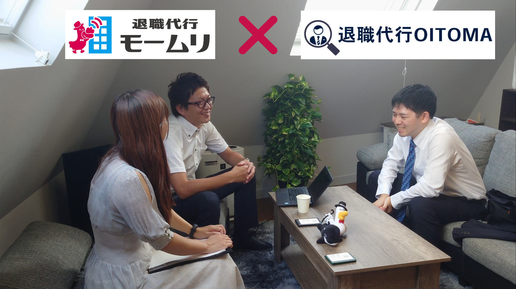 退職代行オイトマ様と業界最大手・人気の退職代行モームリの対談が実現 | 株式会社アルバトロス